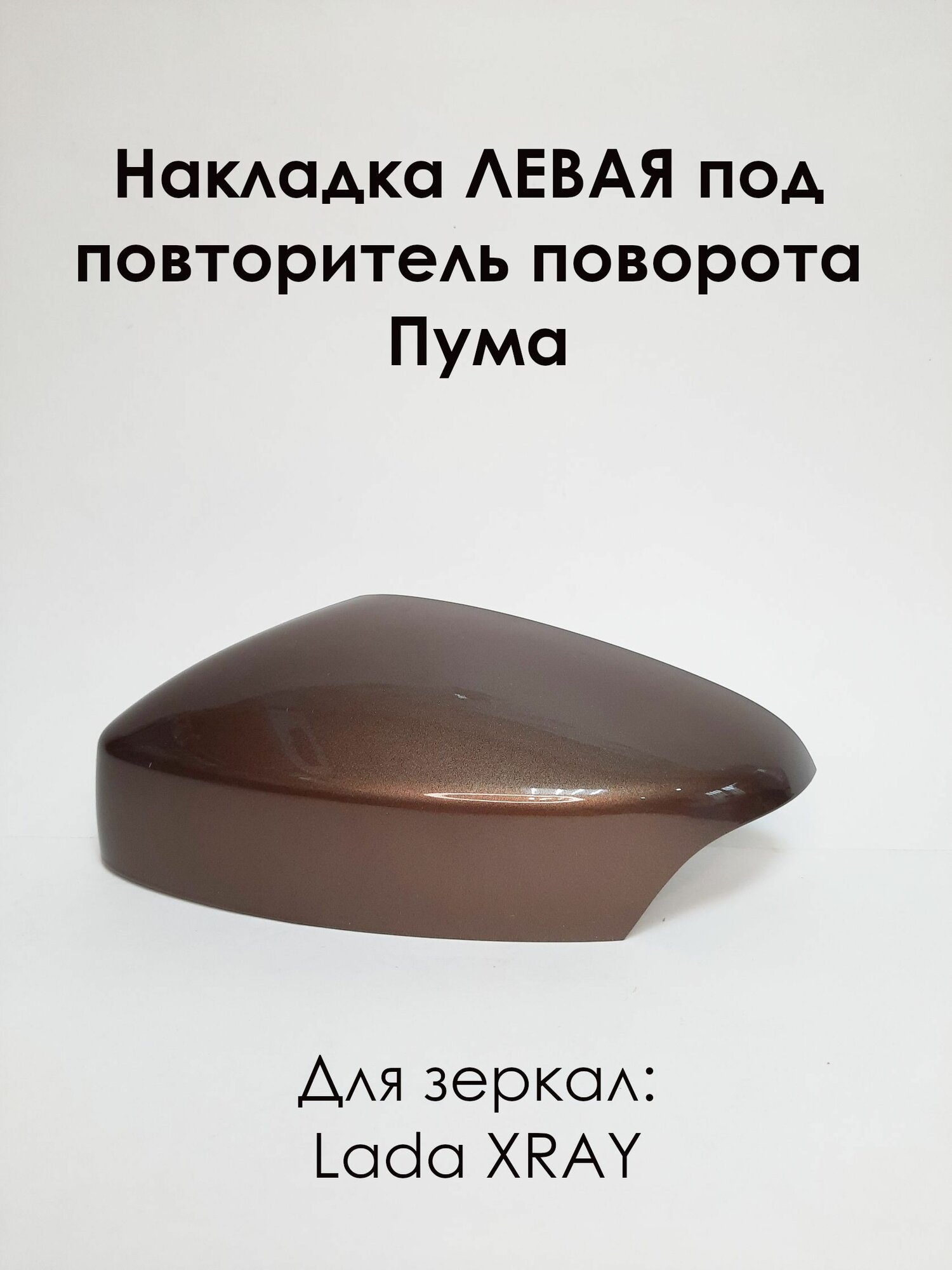 Накладка для зеркал Икс Рей, XR-963 левая под повторитель поворота, Пума 265