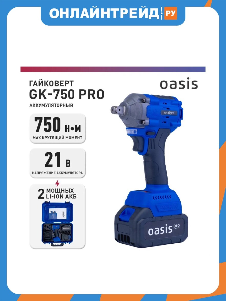 Гайковерт Oasis GK-750 Pro