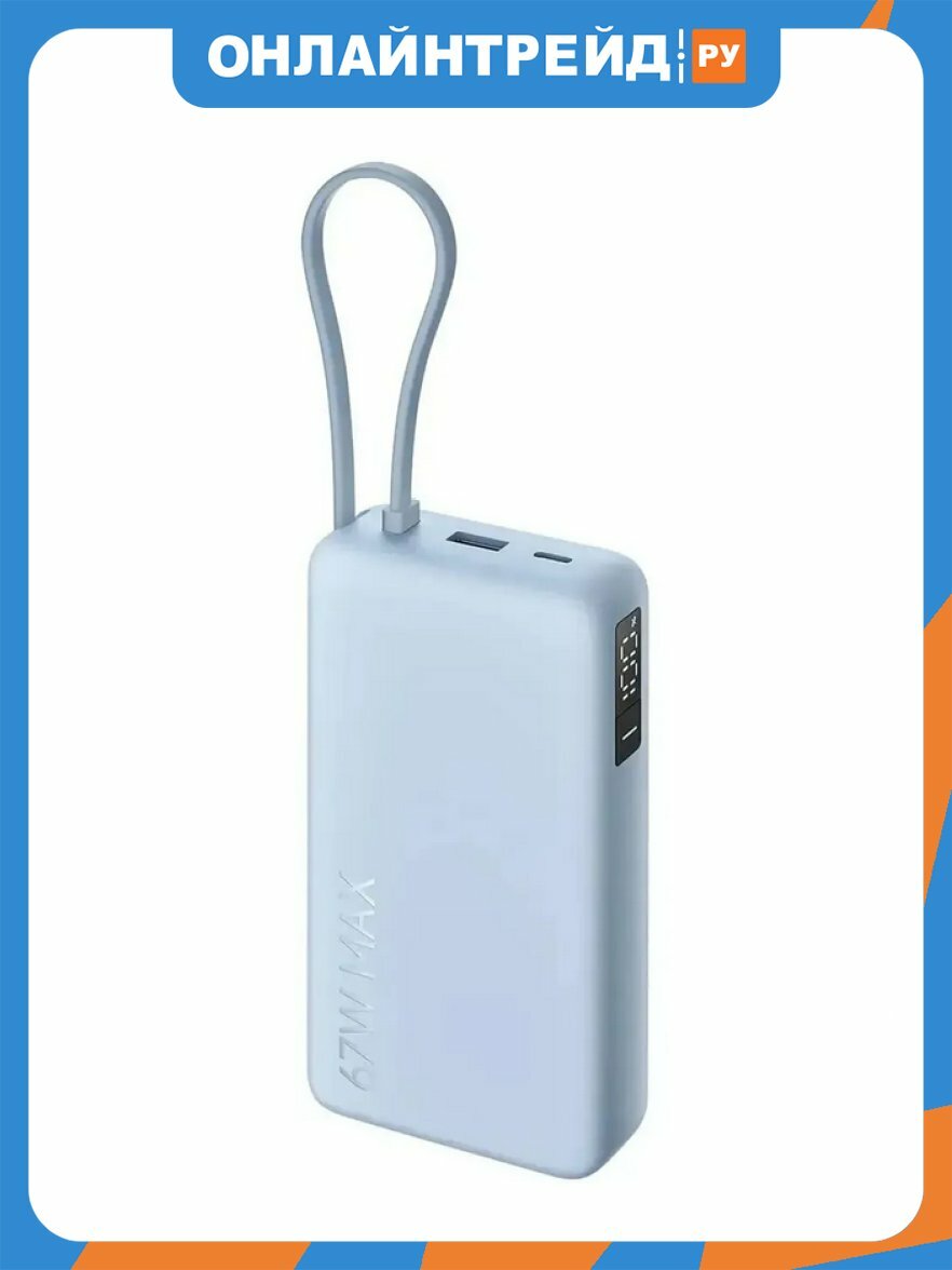 Внешний аккумулятор Xiaomi 67W Power Bank 20000 (Integrated Cable) Ice Blue
