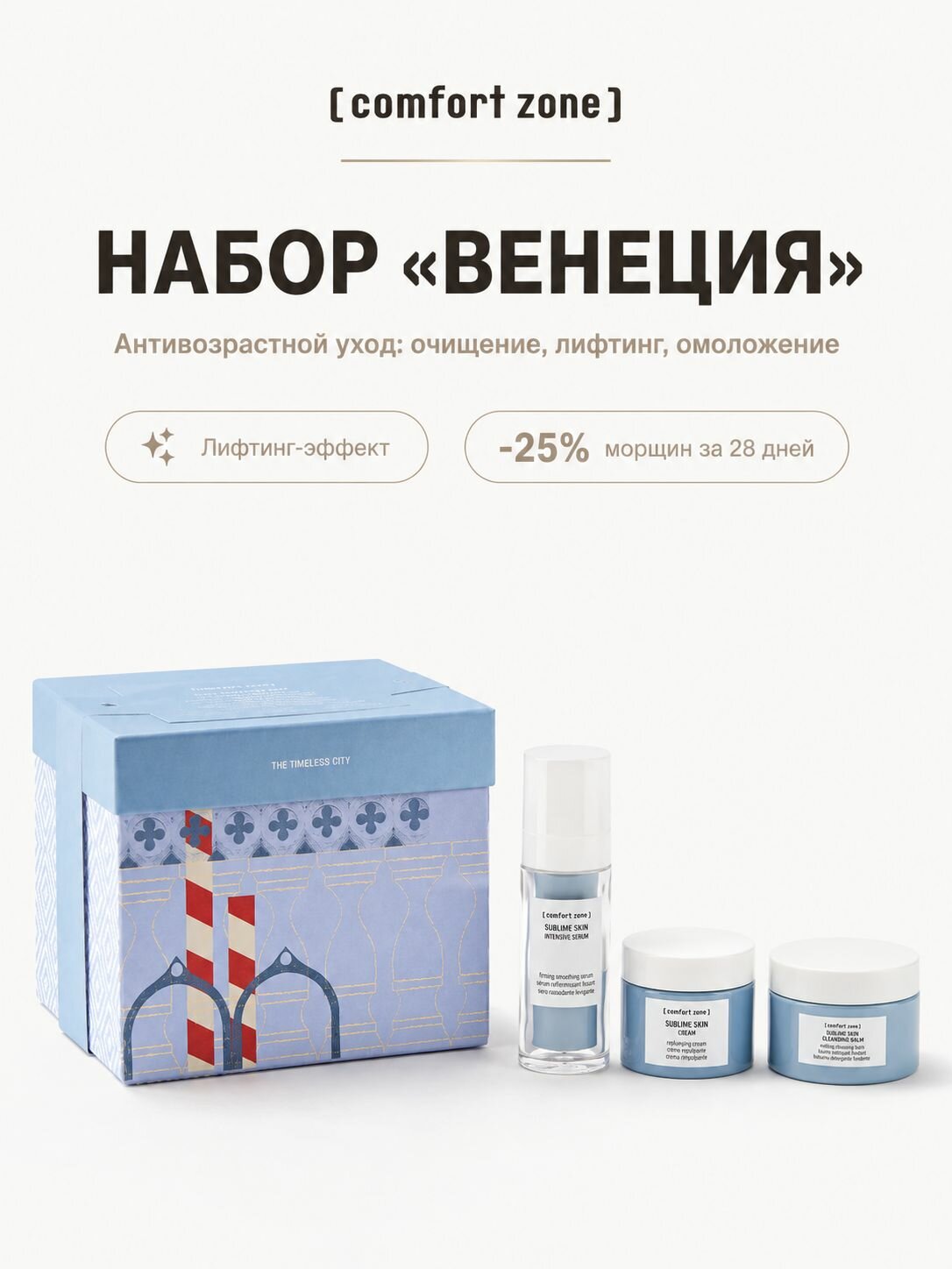 Подарочный набор косметики для лица "город, неподвластный времени - венеция", Comfort Zone