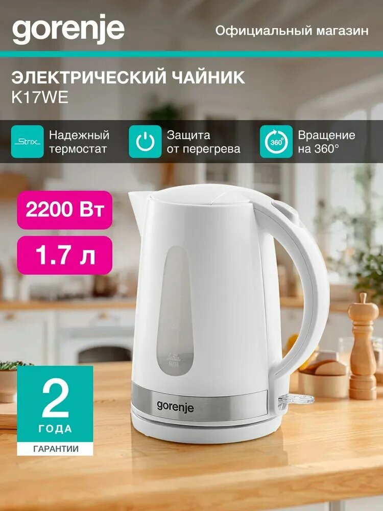 Электрический чайник Gorenje K17WE белый, объем 1,7л, мощность 2200вт, металл/пластик