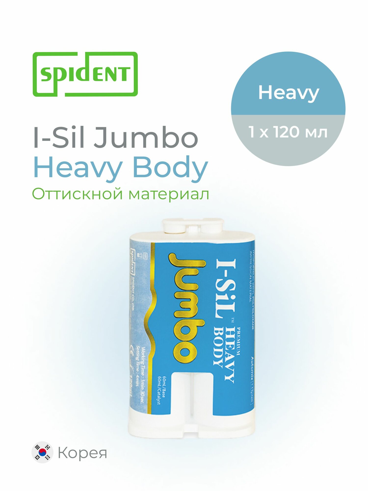 I-Sil Jumbo Heavy Body оттискный материал для автозамешивания, 1 картридж х 120 мл, Spident
