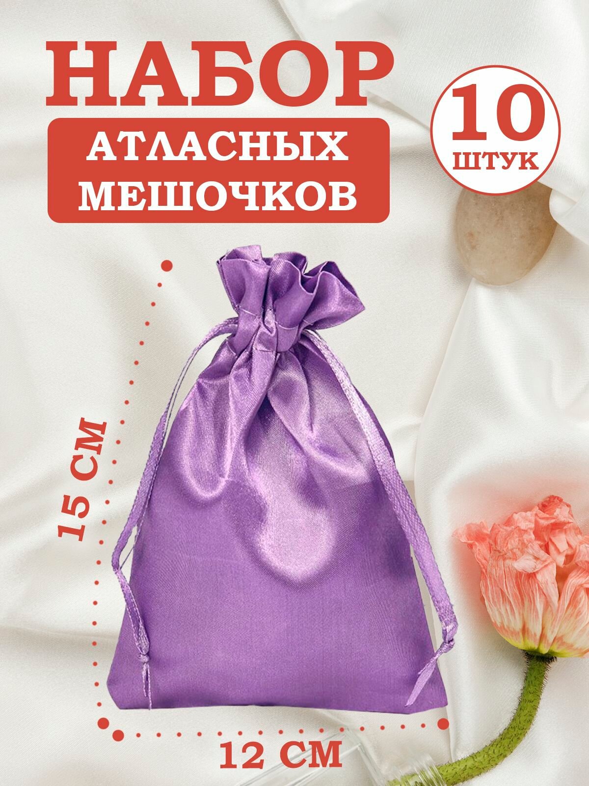 Мешочки подарочные Атласные 12х15 10шт.