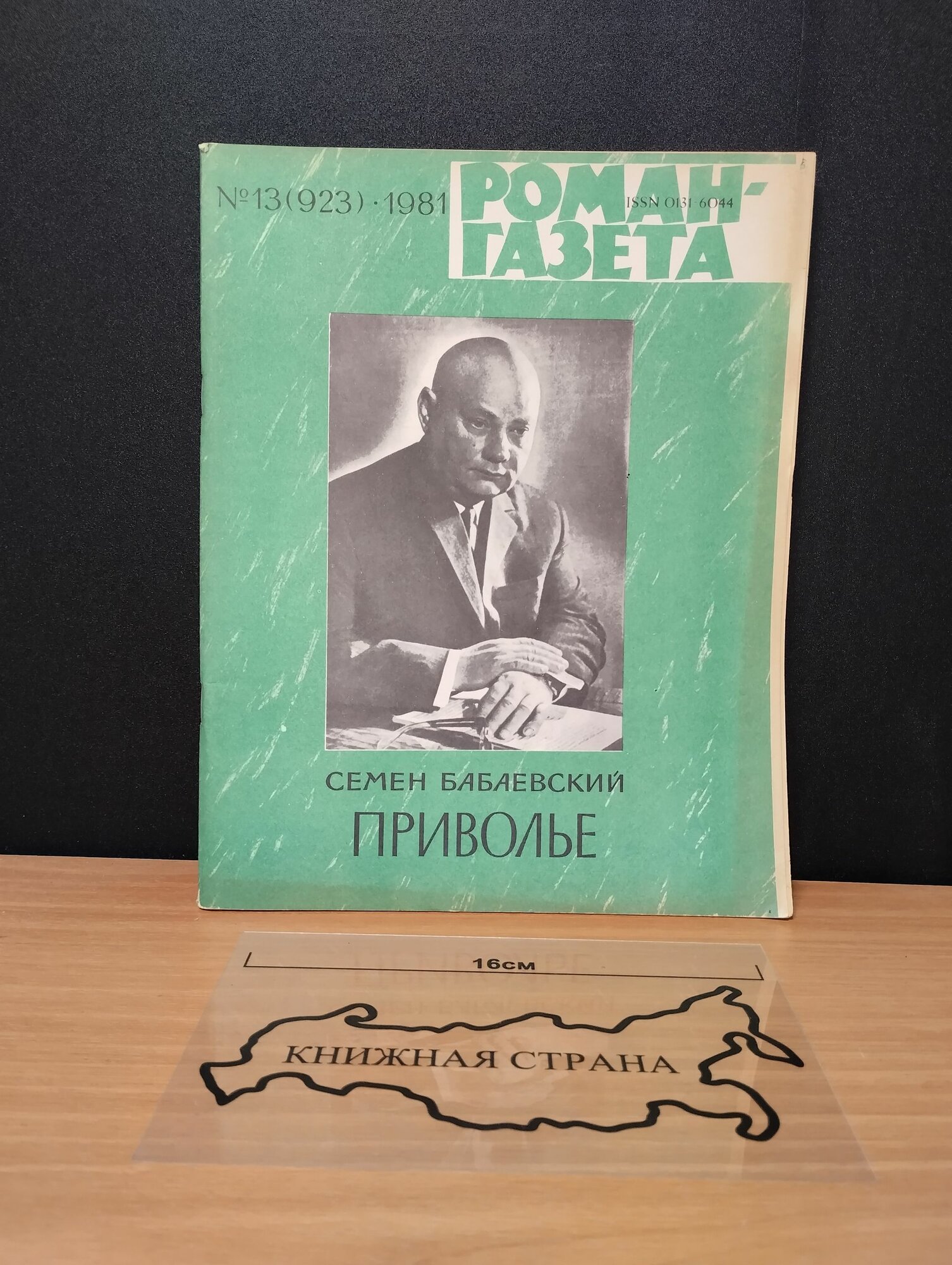 Журнал Роман-газета. Выпуск № 13 (923) 1981