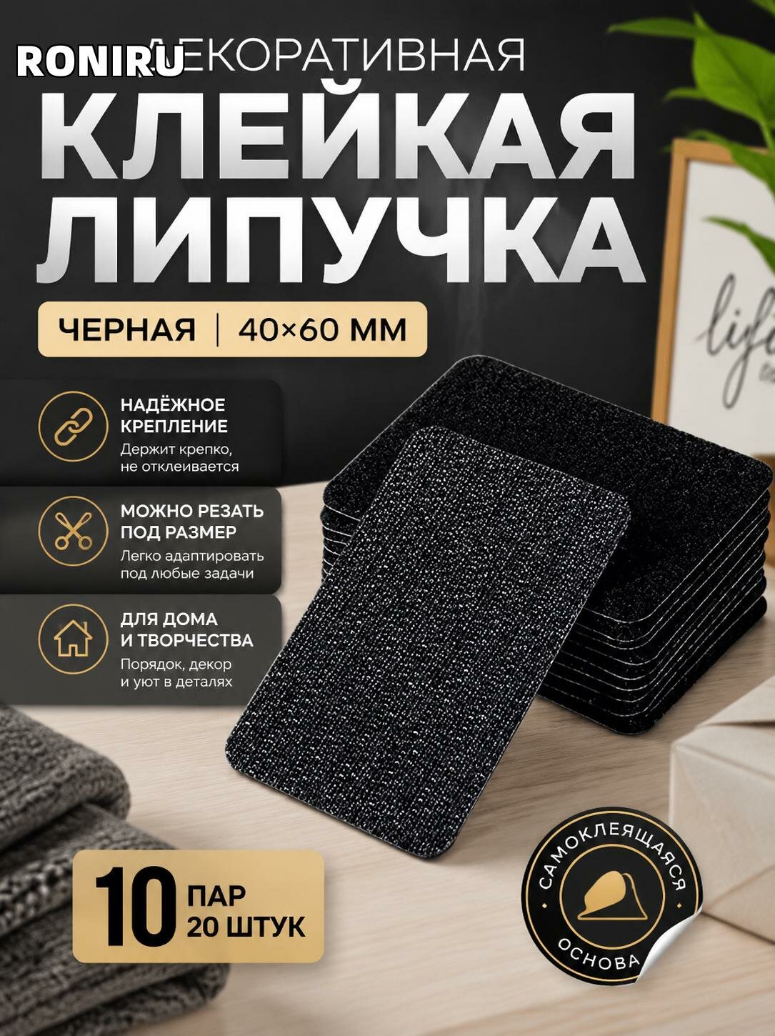 Декоративная клейкая липучка черная 40х60 мм, самоклеящаяся лента для дома и творчества, крепеж 10 пар для декора