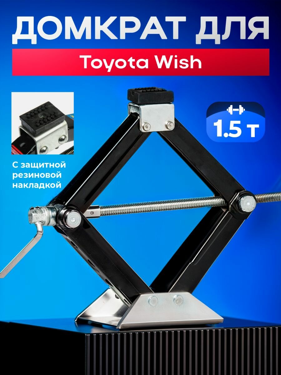 Домкрат винтовой ромбический для автомобиля Тойота Виш (Toyota Wish) / Прорезиненная опорная площадка, Механический подъём машины / 1,5 тонны
