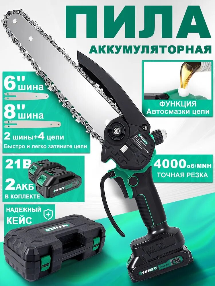Пила аккумуляторная цепная, 6+8 дюймов сучкорез садовый, электропила цепная электрическая,21В,4000об/мин