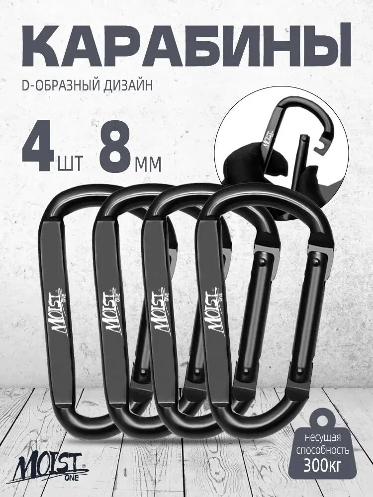 Карабины металлические 4шт 8мм спортивные универсальные, мощные и прочные с затвором