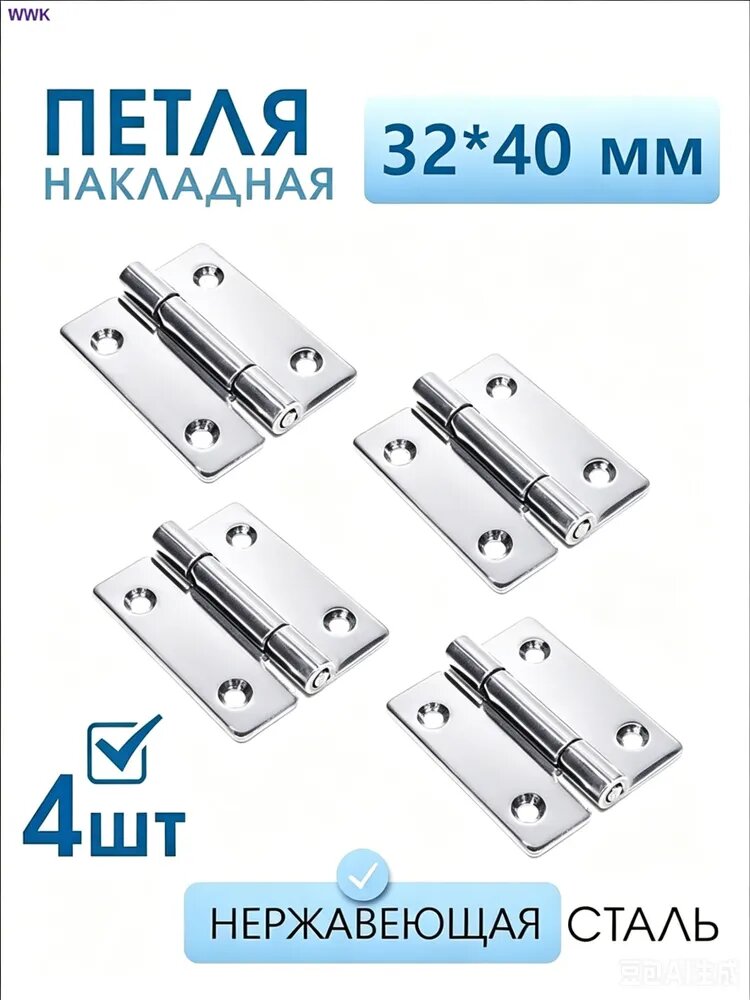 Петли нержавеющие 32х40 мм 4 шт, петли карточные для мебели, ящиков, тары, тарная фурнитура