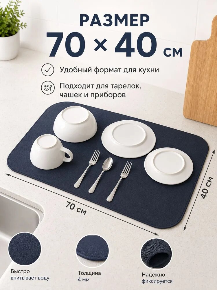 Коврик для сушки посуды, 70 см х 40 см , 1 шт
