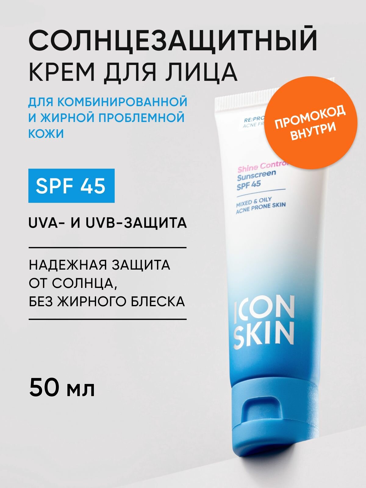 ICON SKIN Солнцезащитный крем для лица SPF 45 для комбинированной, жирной и проблемной кожи, Shine Control Sunscreen SPF 45, спф 45, 50 мл