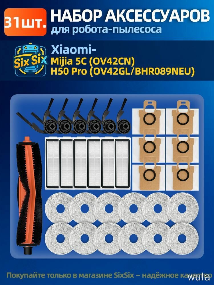 Набор аксессуаров Six Six 31 шт. для Xiaomi Mijia 5C и H50 Pro робот-пылесос для дома
