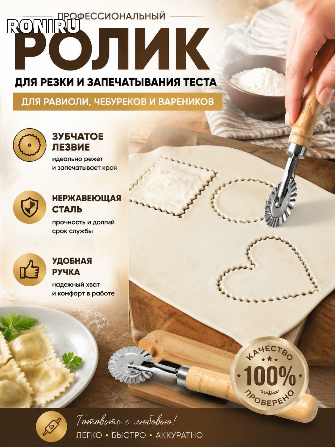 Ролик для резки и запечатывания теста с зубчатым лезвием для равиоли, чебуреков и вареников, нержавеющая сталь.