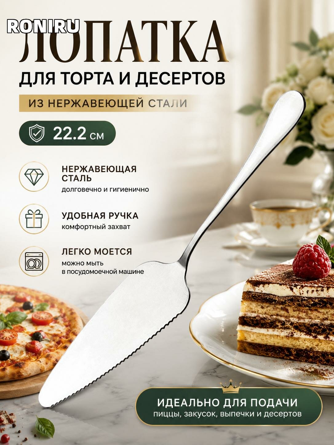 Лопатка для торта и десертов из нержавеющей стали 22.2 см — удобная сервировочная лопатка для пиццы, закусок и выпечки