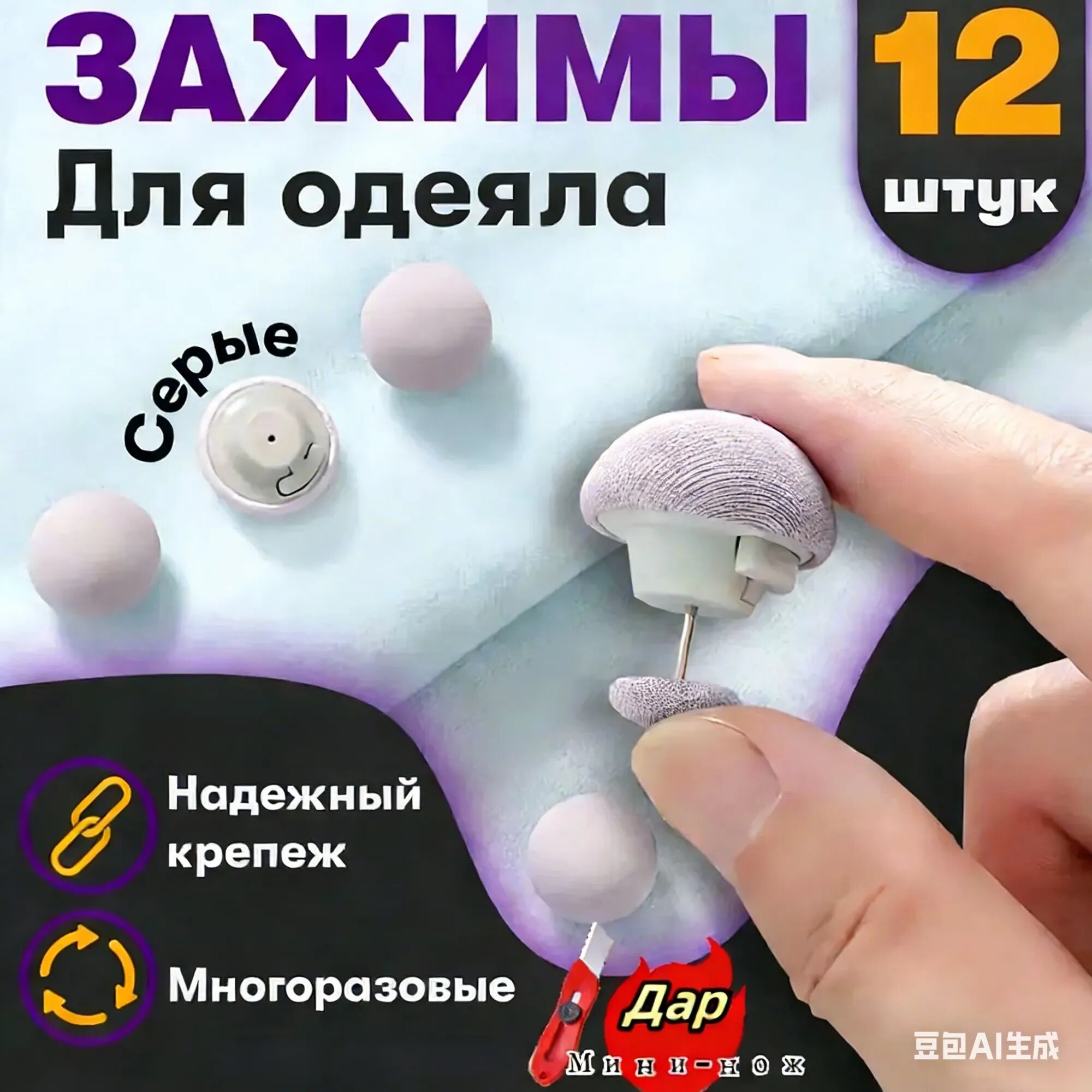 Фиксатор для пододеяльника, зажим для одеяла с металлической иглой, набор 12 шт, серый