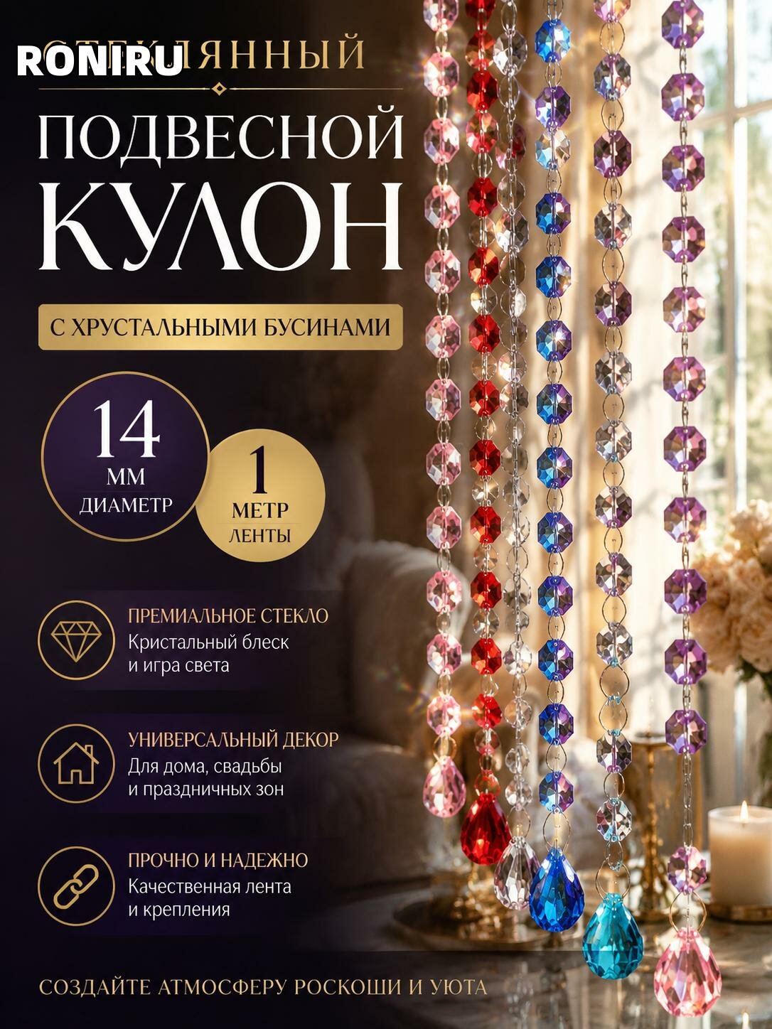 Стеклянный подвесной кулон с хрустальными бусинами 14 мм, 1 м ленты — декор дома, в свадебных и праздничных зонах