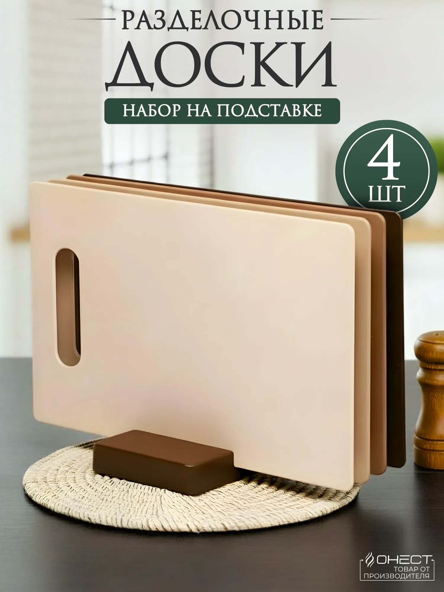 Доска разделочная. Набор на подставке, 4 шт.