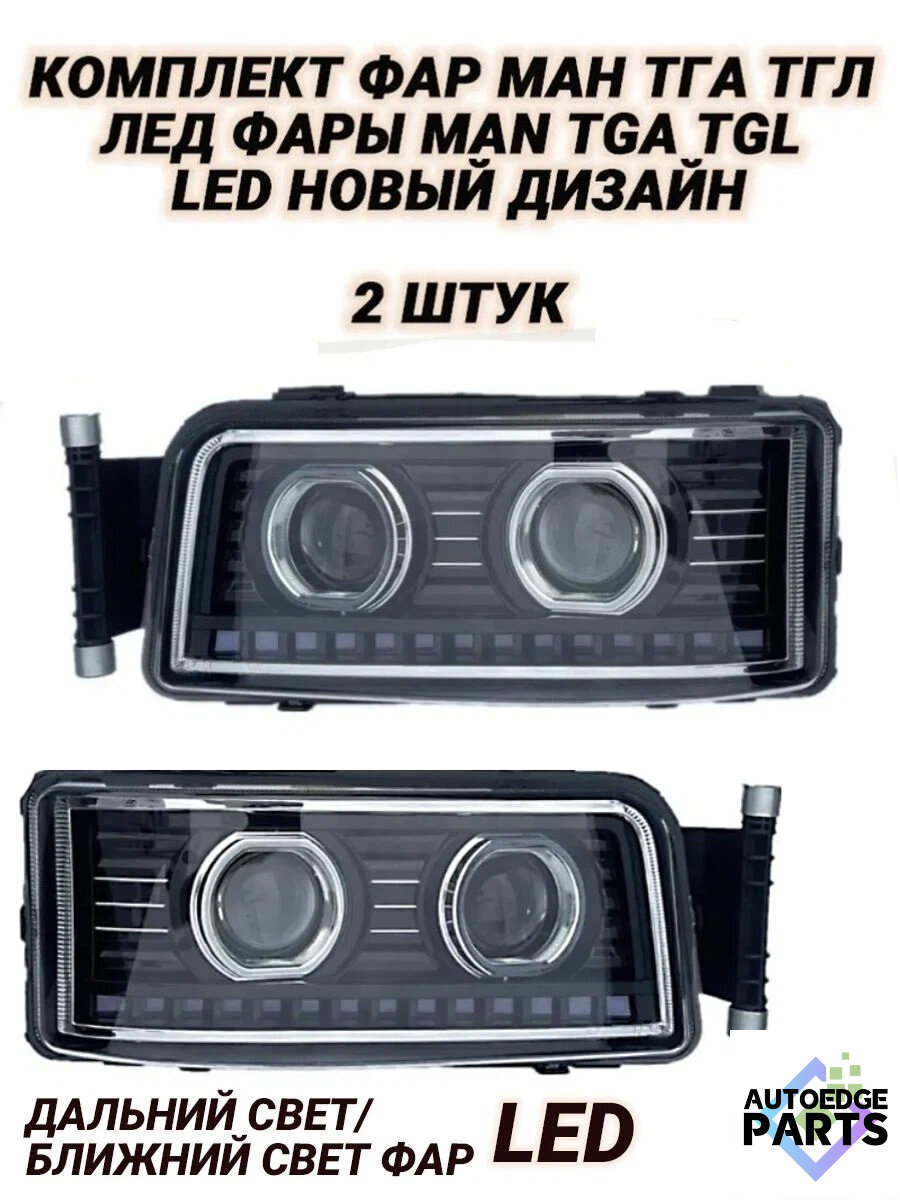 Фара автомобильная, 2 шт, арт. MAN TGA MAN TGS