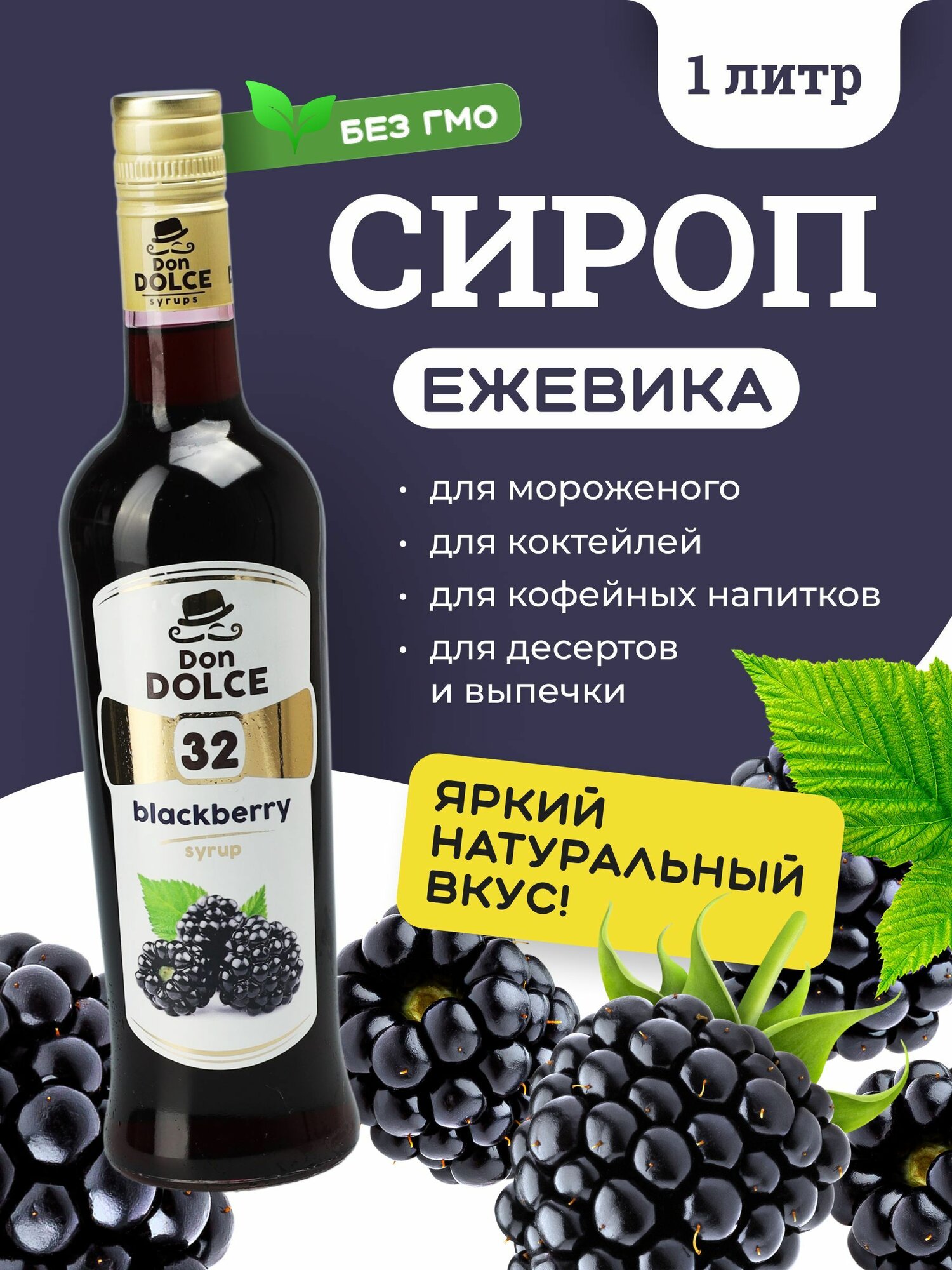 Сироп для кофе и коктейлей Ежевика 1 л Don Dolce