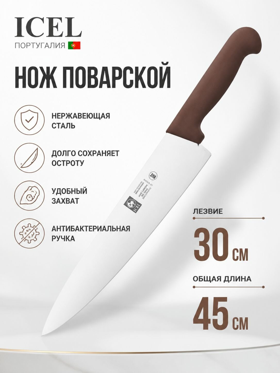 Нож поварской 300/450 мм. Шеф коричневый, узкое лезвие, ICEL