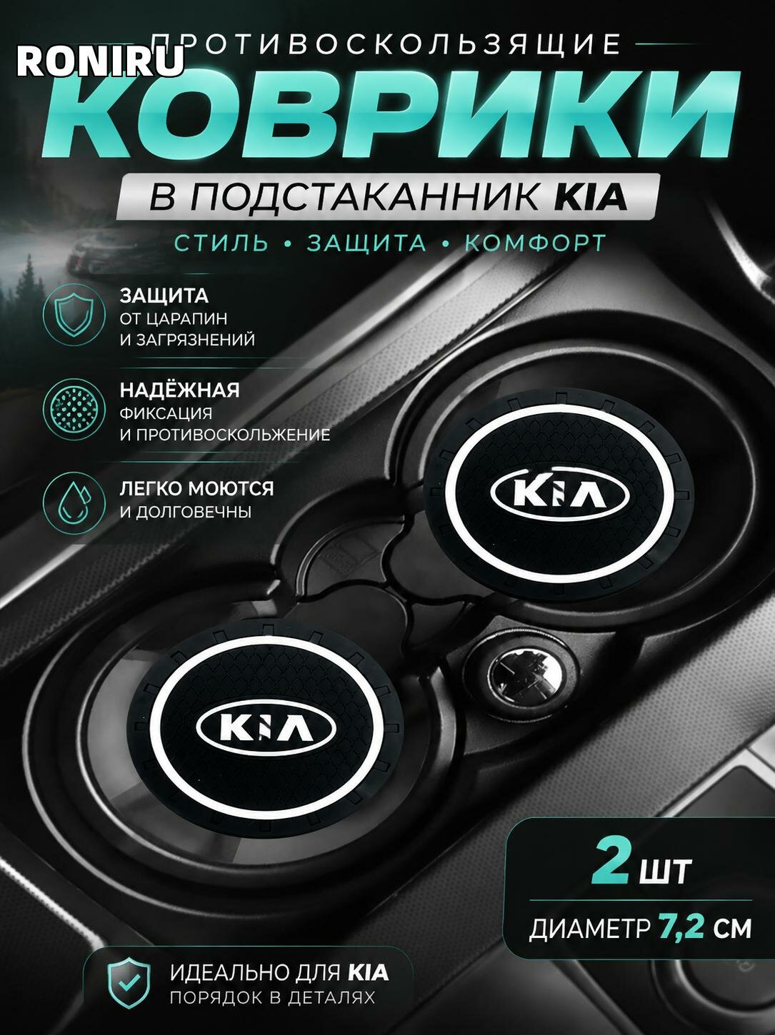 Коврики в салон автомобиля Kia — противоскользящие вставки в подстаканник 7,2 см, набор 2 шт для интерьера и подставок