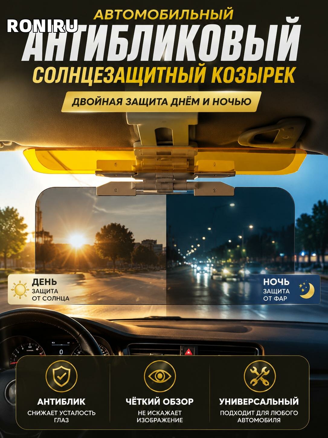 Автомобильный антибликовый солнцезащитный козырек для лобового стекла, двойная защита днем и ночью, универсальный