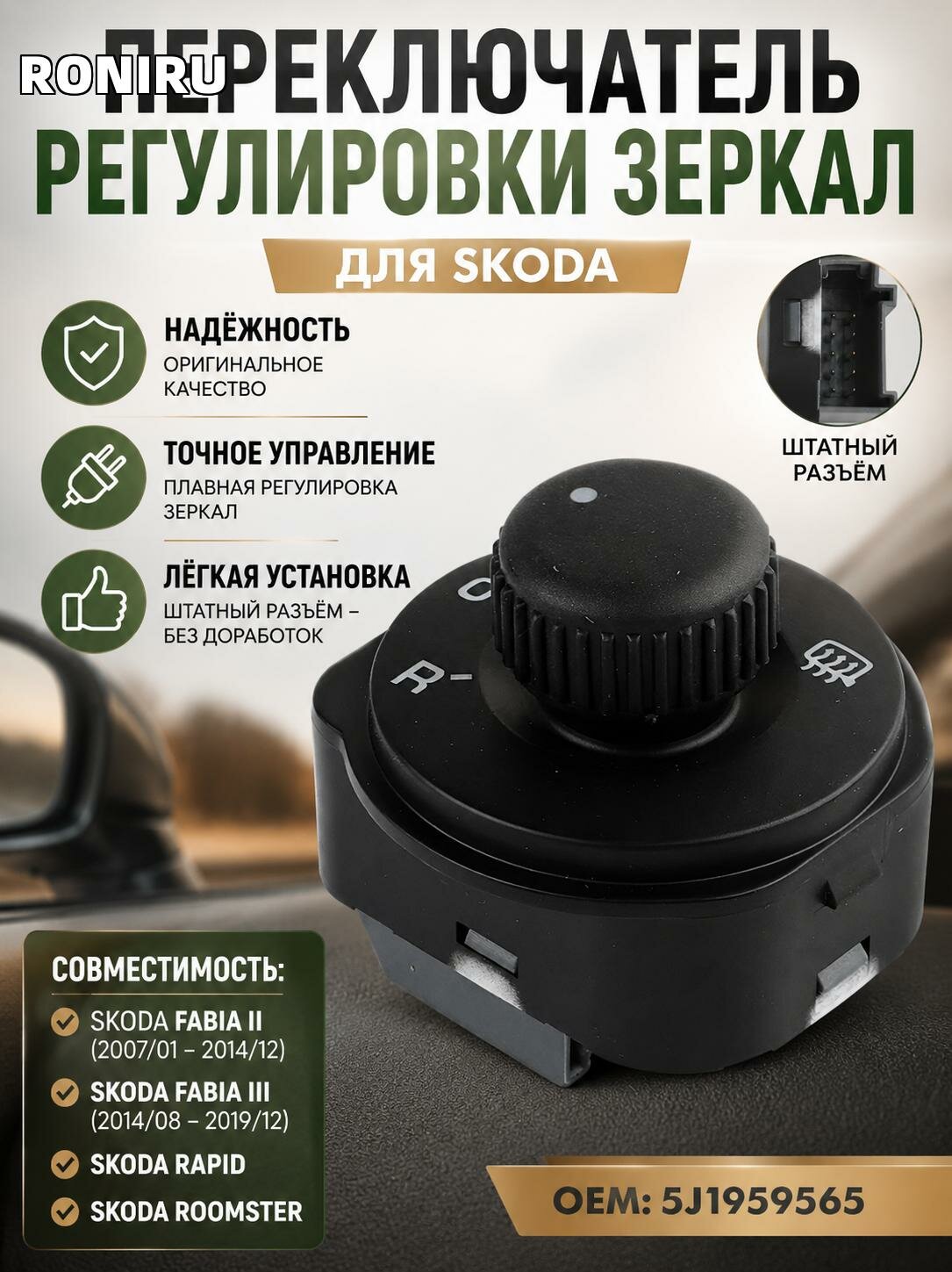 Переключатель регулировки зеркал 5J1959565 для Skoda Fabia II (2007/01-2014/12), Fabia III (2014/08-2019/12), Rapid, Roomster