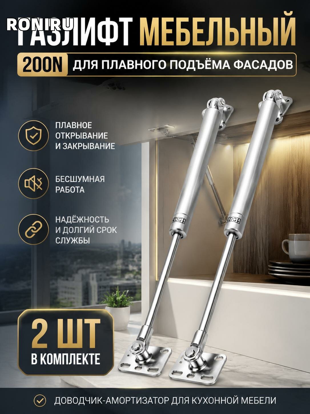 Газлифт мебельный 200N для плавного подъёма фасадов — комплект 2 шт, доводчик-амортизатор для кухонной мебели!