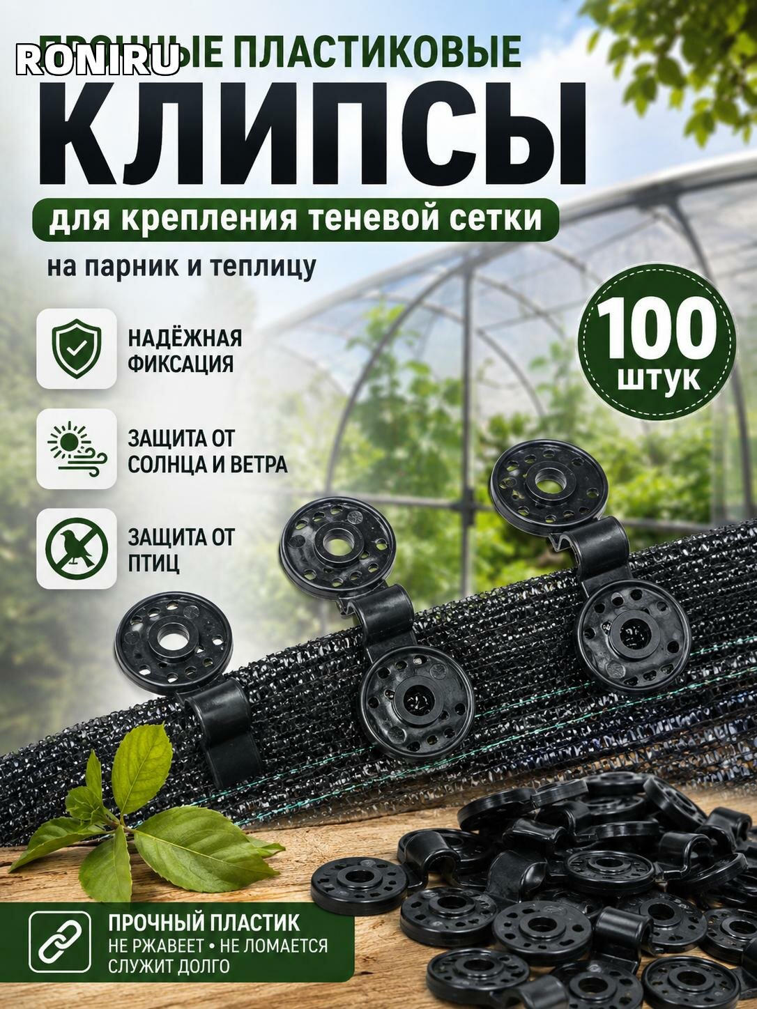 Прочные пластиковые клипсы для крепления теневой сетки на парник и теплицу — защита от солнца, ветра и птиц!