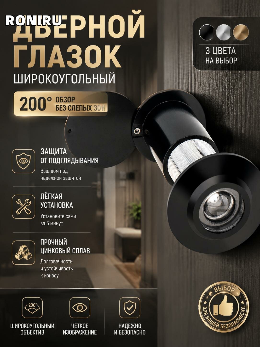 Дверной глазок 200° широкоугольный — цинковый сплав, защита от подглядывания, лёгкая установка, чёрный/серебро/бронза