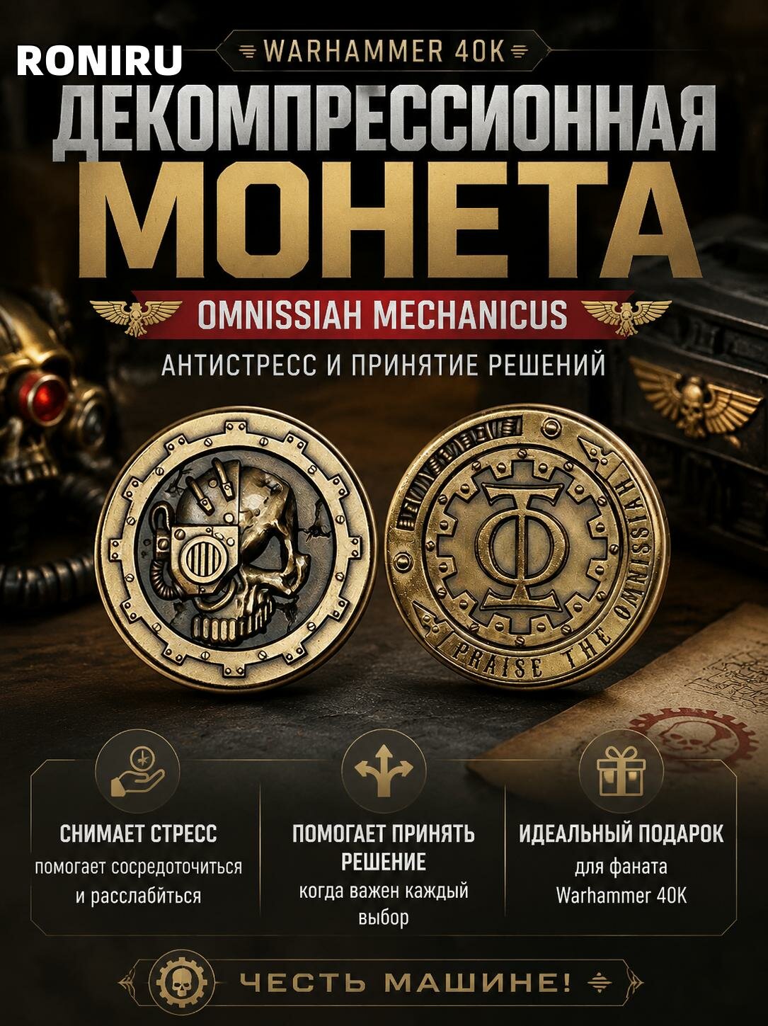 Декомпрессионная монета Warhammer 40k Omnissiah Mechanicus — антистресс и принятие решений, подарок фанату WH40K