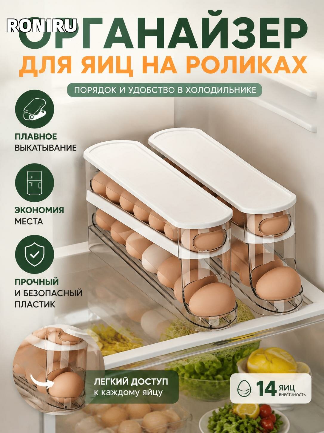 Органайзер для яиц на роликах в холодильник - удобная коробка для хранения и быстрого доступа к яйцам, система плавного выкатывания, компактный контейнер