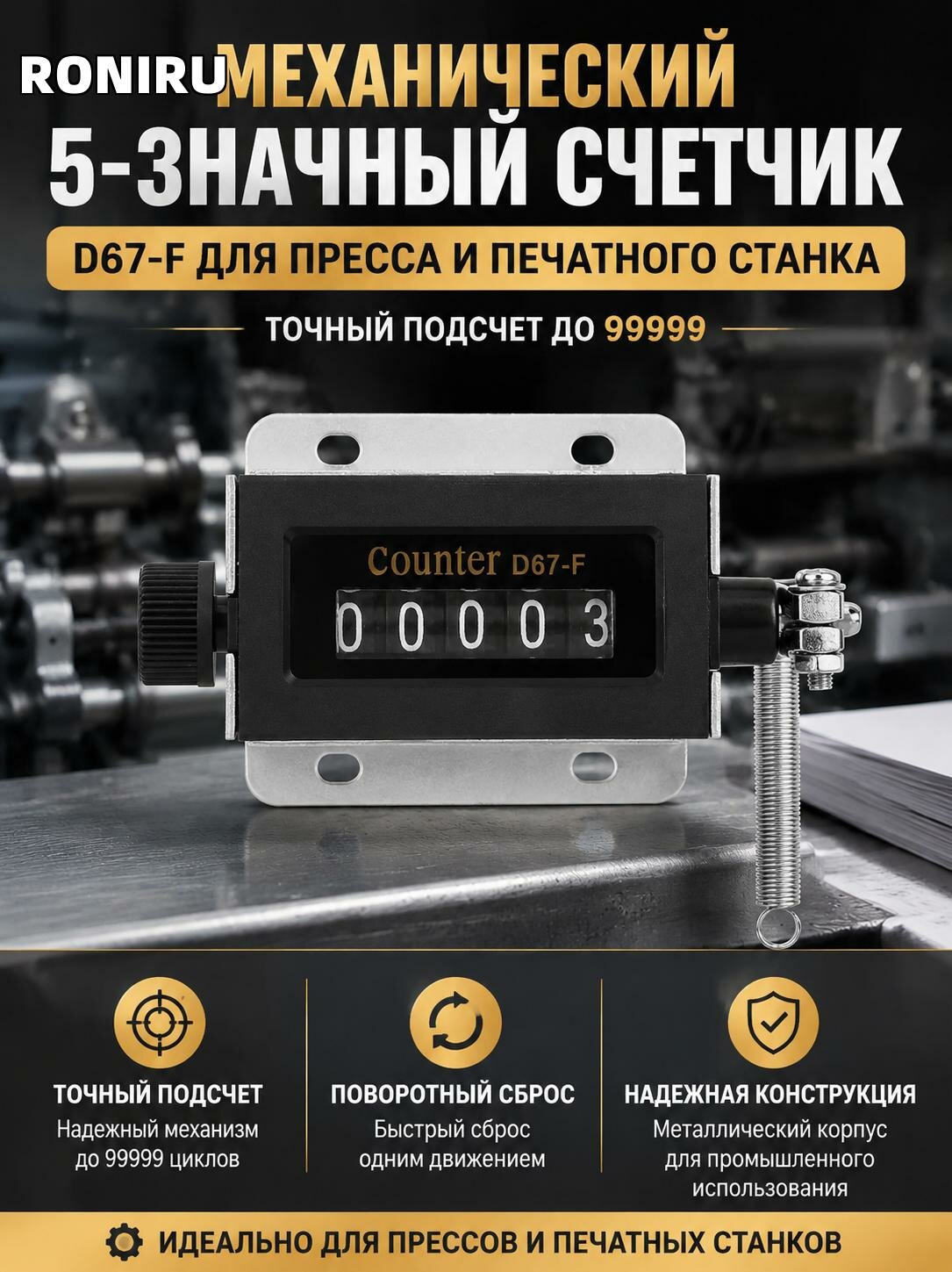 Механический 5-значный счетчик D67-F для пресса и печатного станка — точный подсчет до 99999 с поворотным сбросом