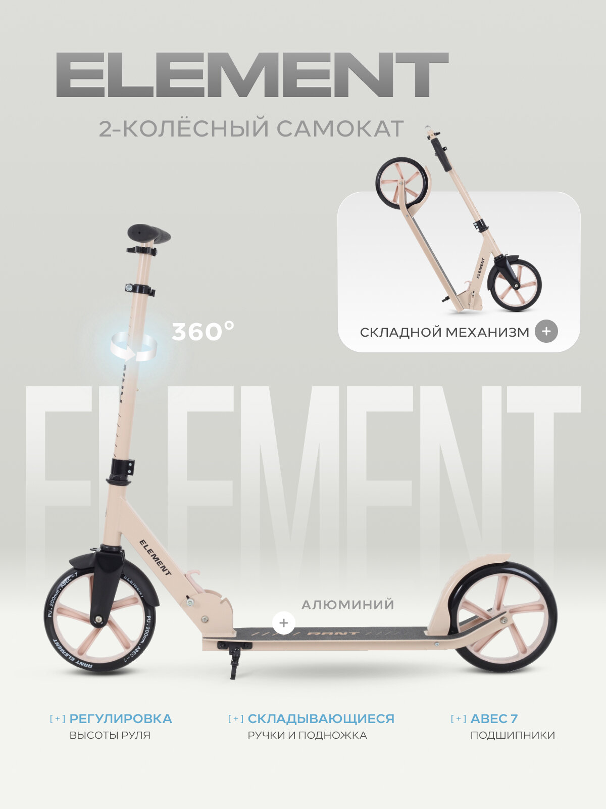 Самокат детский двухколесный складной Rant Element, цвет кремовый