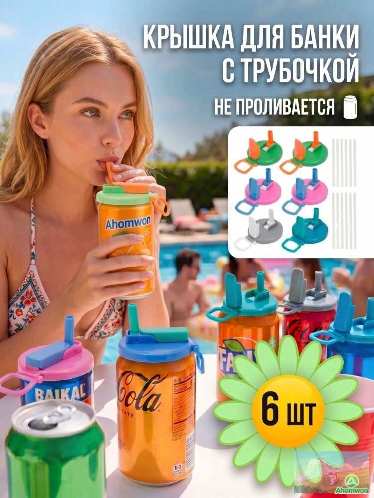 Крышка для банки с трубочкой Ahomwon, не проливается, 6 шт, цветная, для кока-колы, пепси, пикника, летнего отдыха