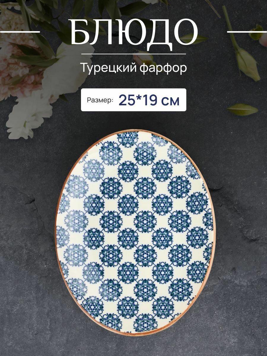Блюдо овальное 250*190 мм, Bonna Calif