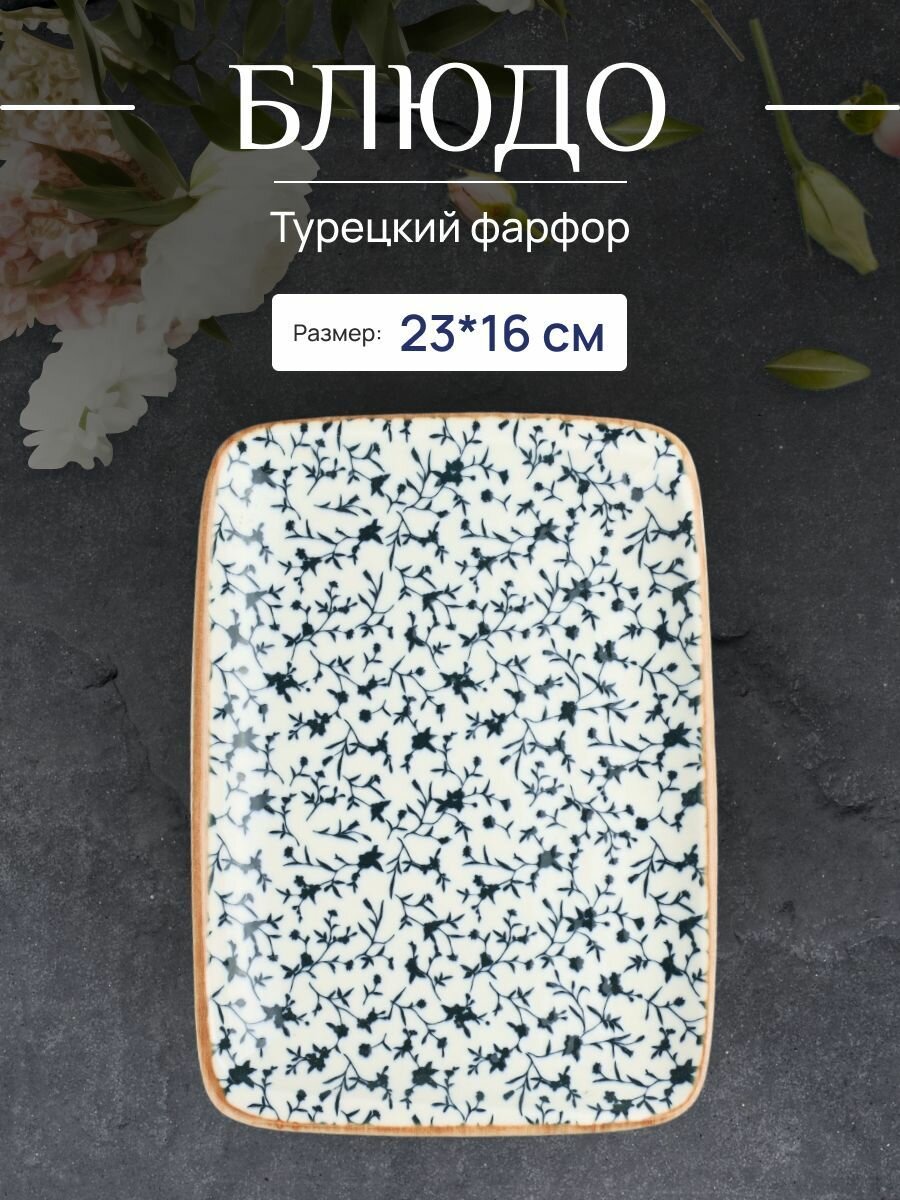 Calif Блюдо прямоугольное 230*160 мм, Bonna