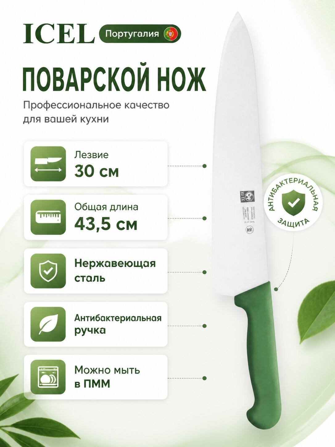 Нож поварской 300/430 мм. Шеф зеленый, ICEL Practica