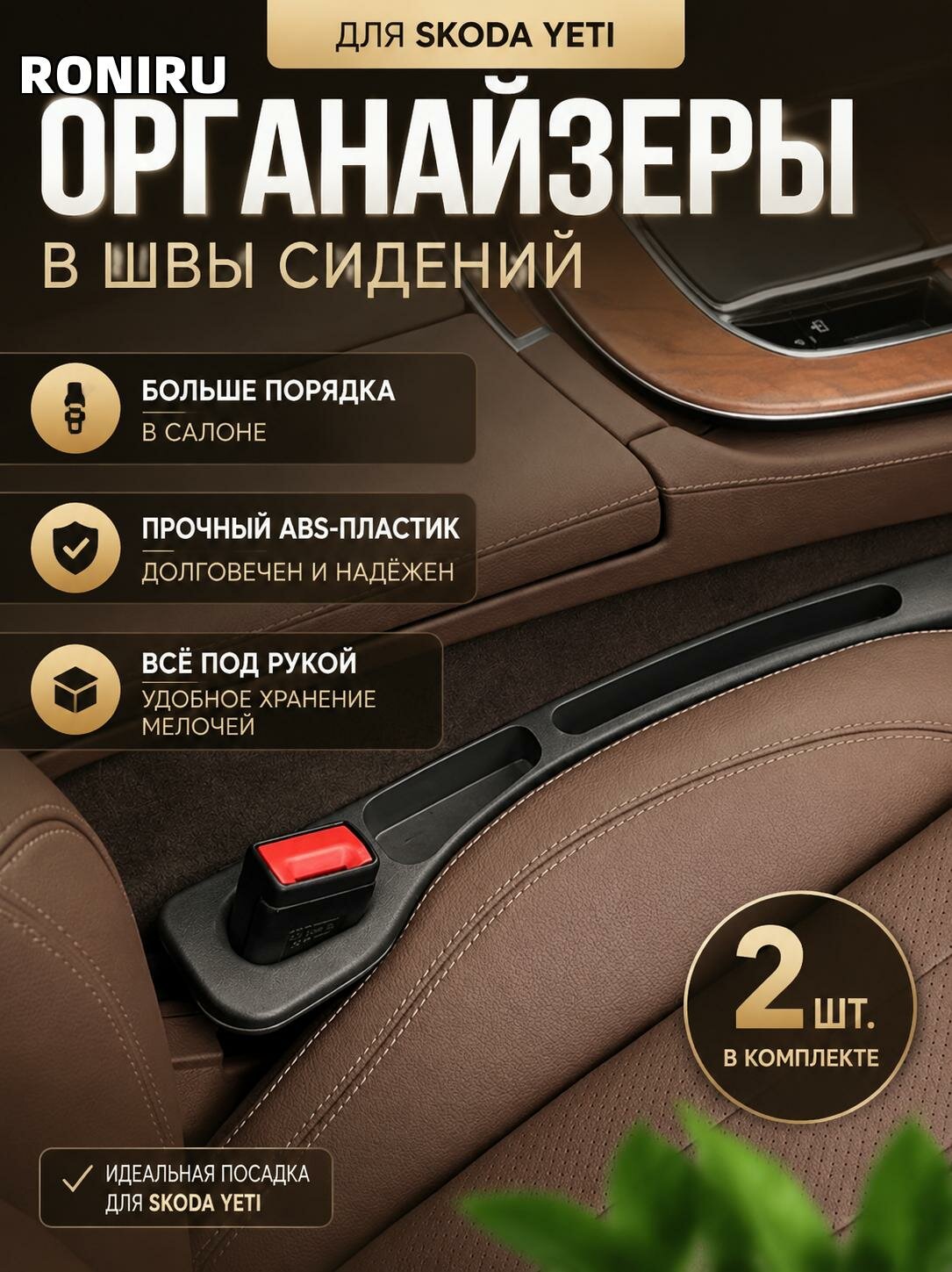 Ящики для хранения Skoda Yeti в швах сидений, 2 шт. — органайзер для мелочей и удобное хранение вещей в автомобиле