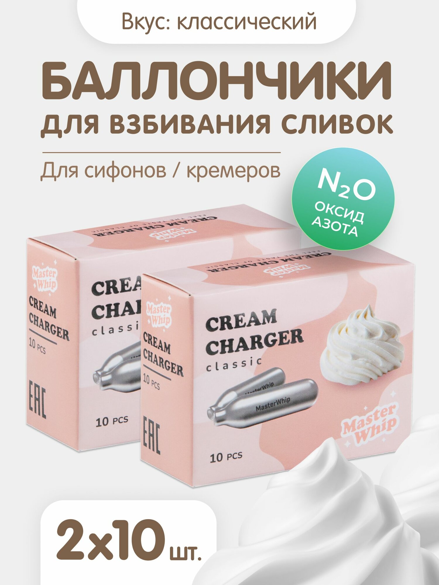 Баллончики для сифона для взбивания сливок (N2O) 20 шт. MasterWhip