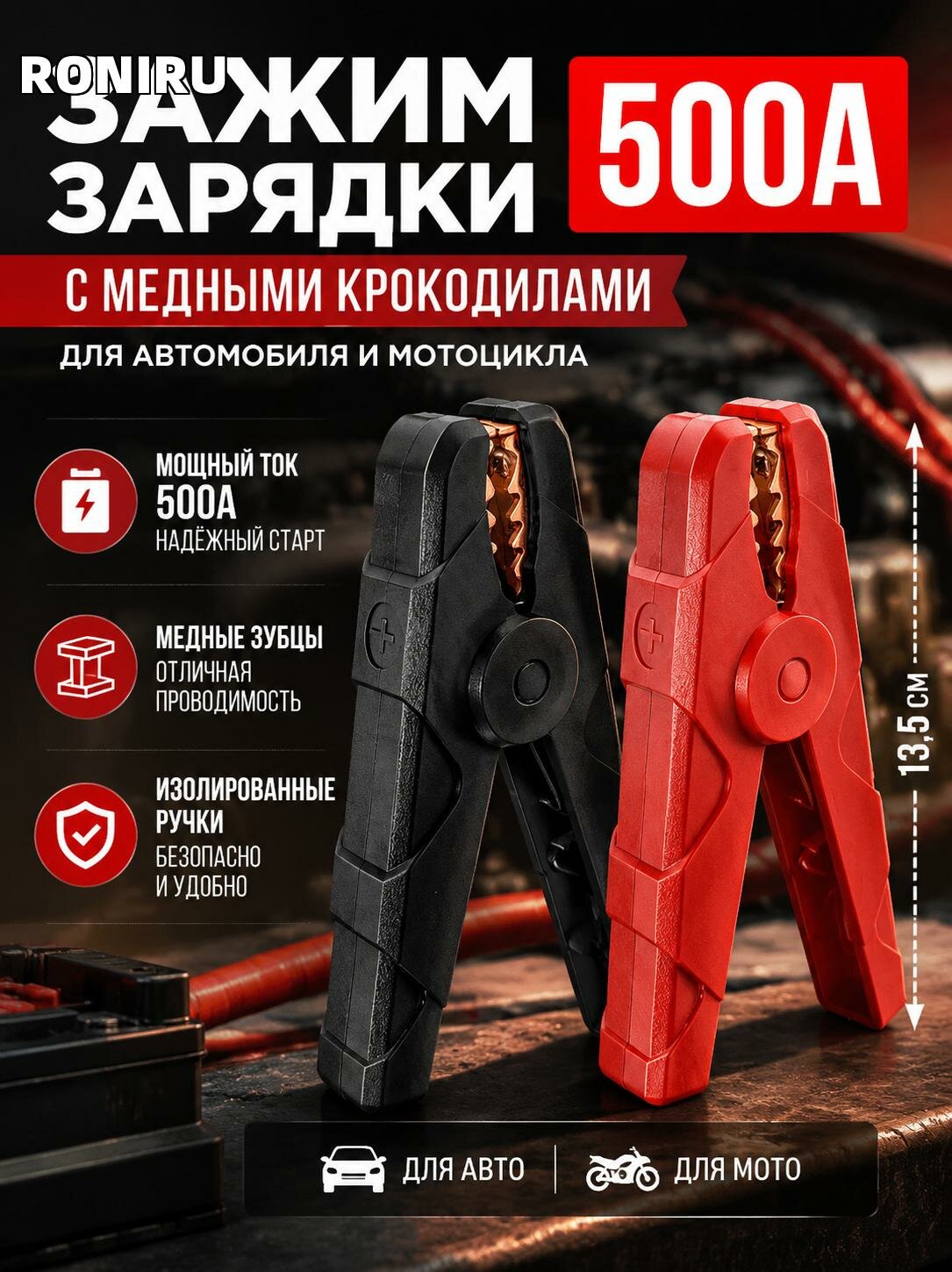 Зажим зарядки 500A с медными крокодилами, изолированные клеммы для автомобиля и мотоцикла, черно-красные, 13,5см