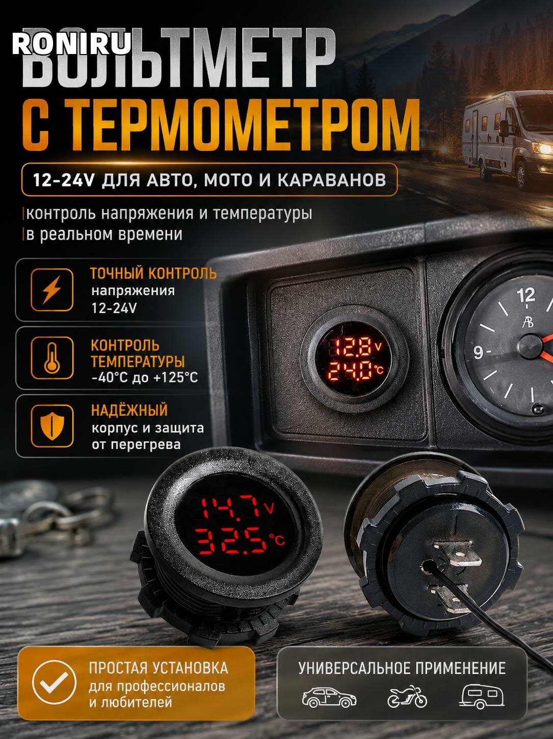 Вольтметр с термометром 12-24V для авто, мото и караванов — контроль напряжения и температуры в реальном времени