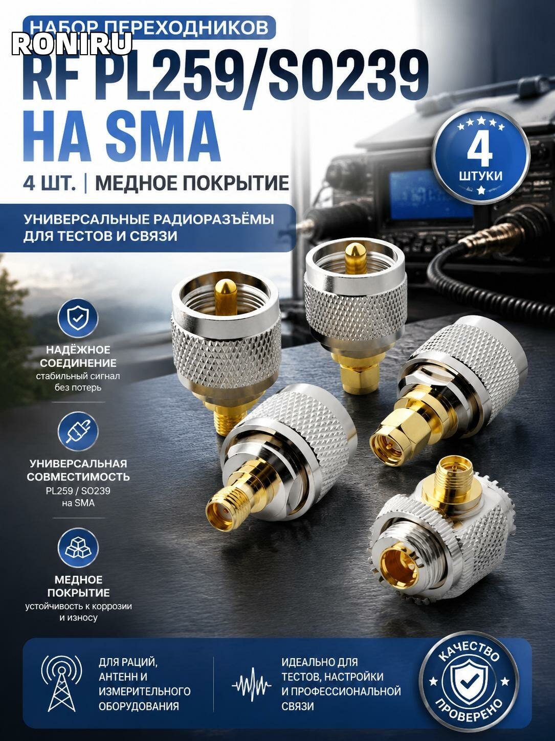 Набор переходников RF PL259/SO239 на SMA, 4 шт, медное покрытие — универсальные радиоразъёмы для тестов и связи
