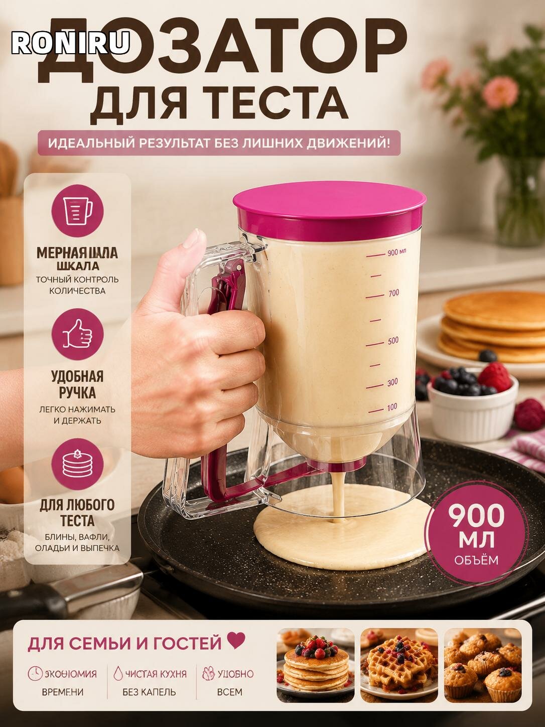 Дозатор для теста 900 мл с мерной шкалой и удобной ручкой — для блинов, вафель и домашней выпечки для семьи и гостей