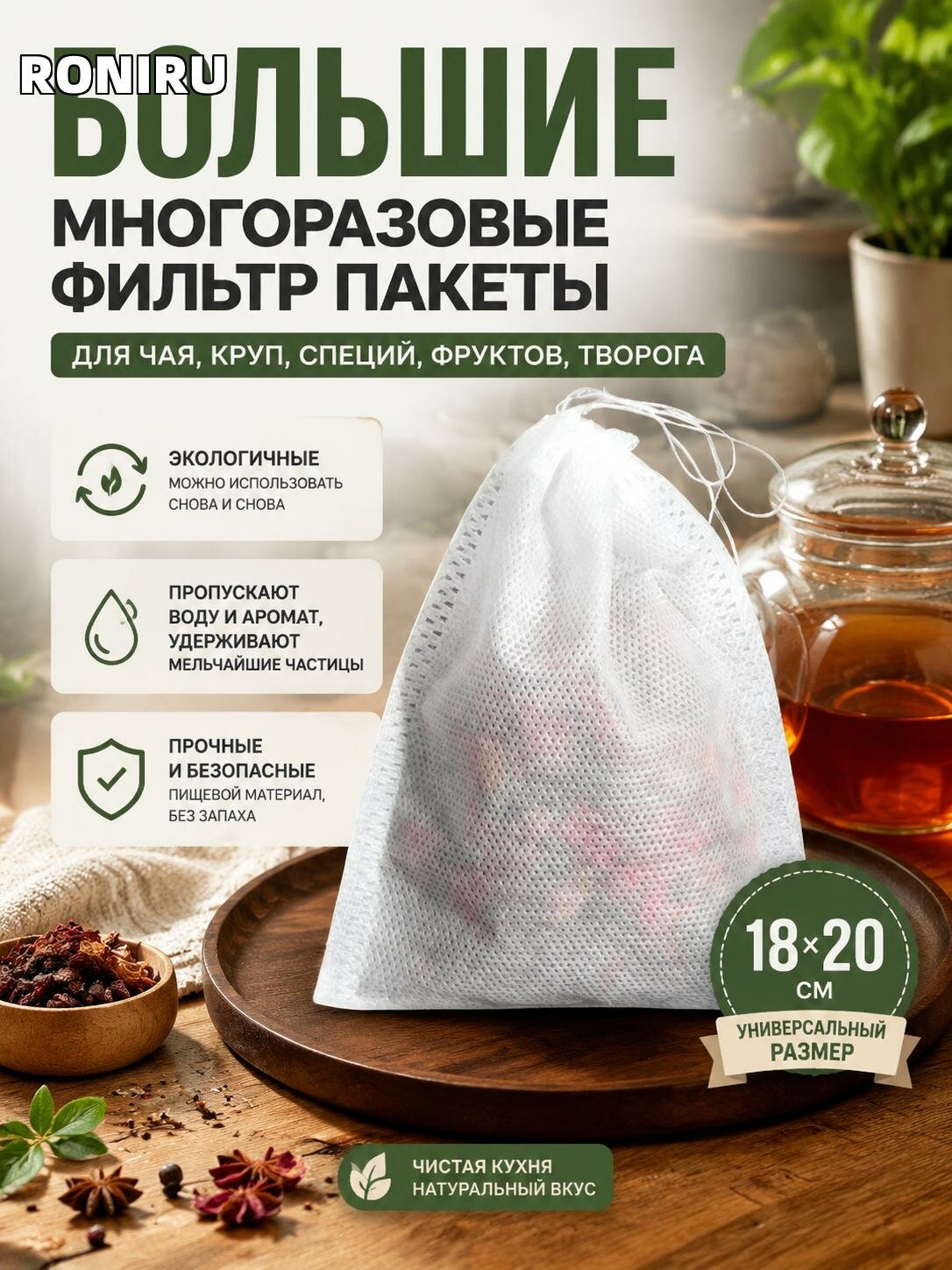 Большие многоразовые фильтр пакеты 18x20 см для чая, круп, специй, фруктов, творога — экологичные мешочки для кухни