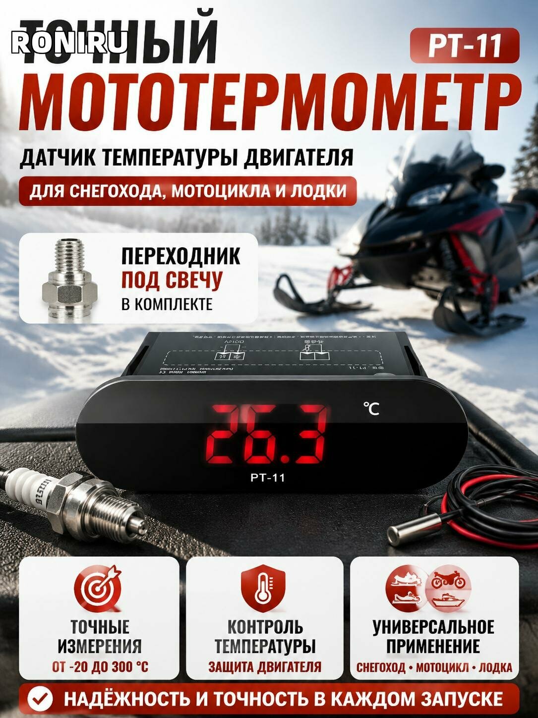 Точный мототермометр PT-11 с переходником под свечу — датчик температуры двигателя для снегохода, мотоцикла и лодки