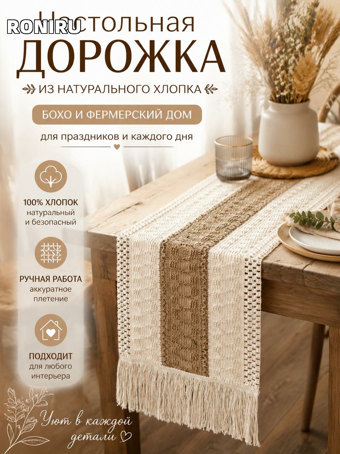 Настольная дорожка из натурального хлопка с кисточками — декор стола в стиле бохо и фермерский дом, для праздников