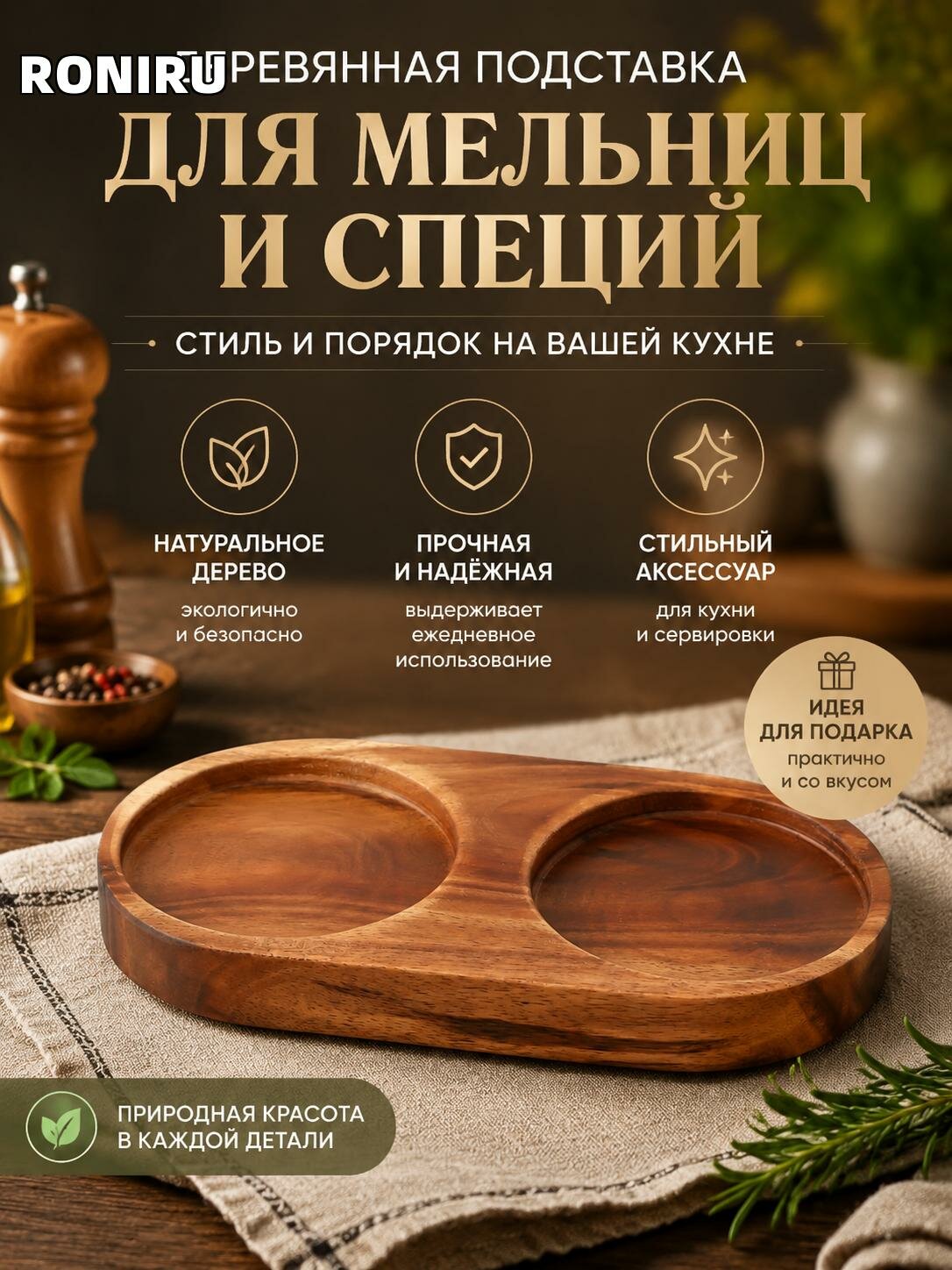 Деревянная подставка для мельниц и специй — лоток для соли и перца, стильный аксессуар для кухни и сервировки