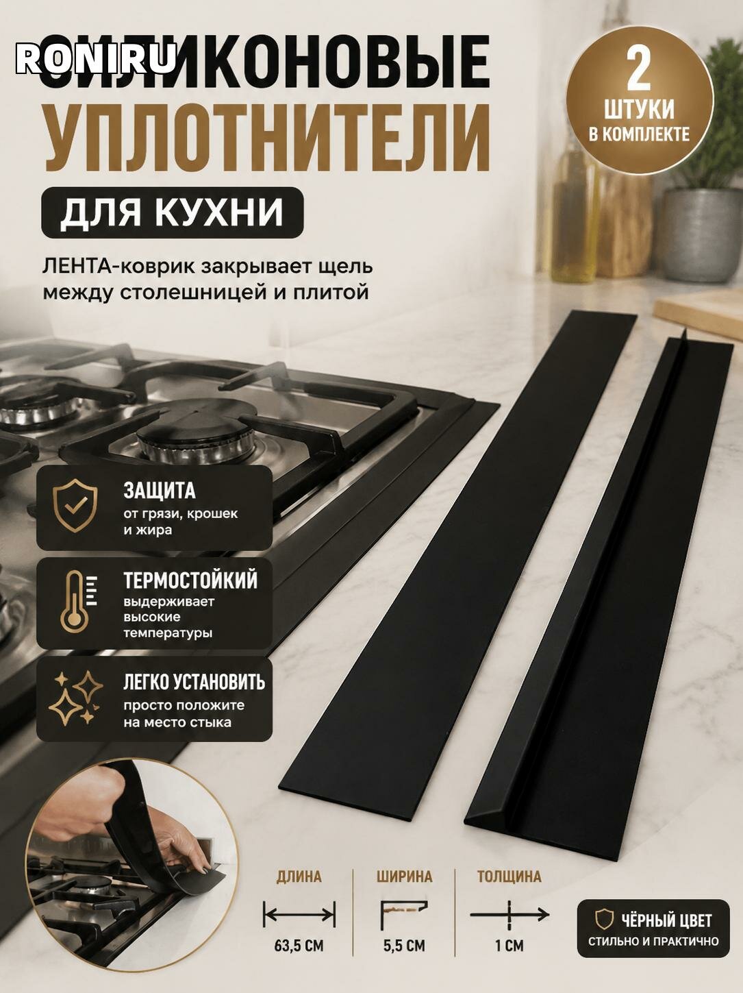 Силиконовые уплотнители для кухни — лента-коврик закрывает щель между столешницей и плитой, термостойкая чёрная