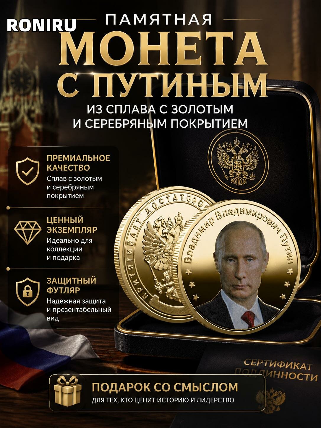 Памятная монета с Путиным из сплава с золотым и серебряным покрытием в защитном футляре для коллекции